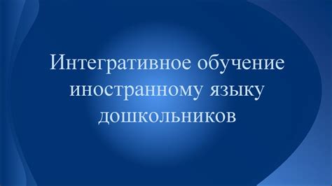 Интегративное обучение иностранному языку дошкольников презентация онлайн