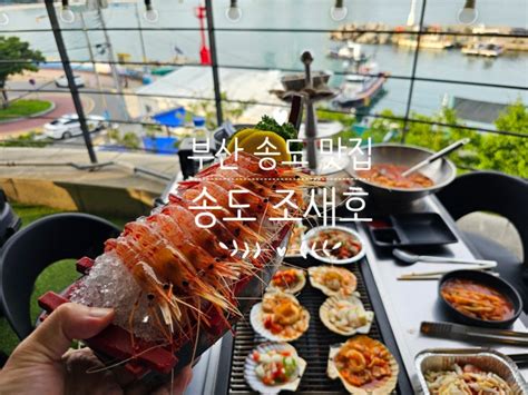 부산 송도 맛집 조새호 4단 조개구이와 독도새우 네이버 블로그