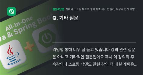 기타 질문 인프런 커뮤니티 질문and답변