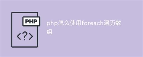 Php怎么使用foreach遍历数组 Php问题 Php中文网 Php怎么使用foreach遍历数组 Php问题 Php中文网