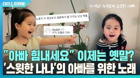 다다를 인터뷰 아빠 힘내세요 이제는 옛말 서윗한 나나 의 아빠를 위한 노래
