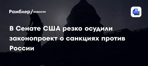В Сенате США резко осудили законопроект о санкциях против России