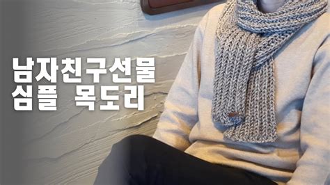 뜨개질 초보를 위한 대바늘 남자 목도리 뜨기 변형고무뜨기로 남자친구 선물 만들기 Youtube