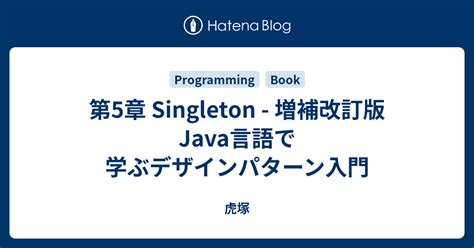 第5章 Singleton 増補改訂版java言語で学ぶデザインパターン入門 虎塚