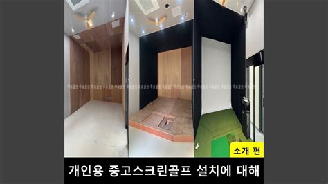 29회 개인용 중고스크린골프 설치에 대해사내복지용 중고스크린 사내복지용 중고스크린 Youtube