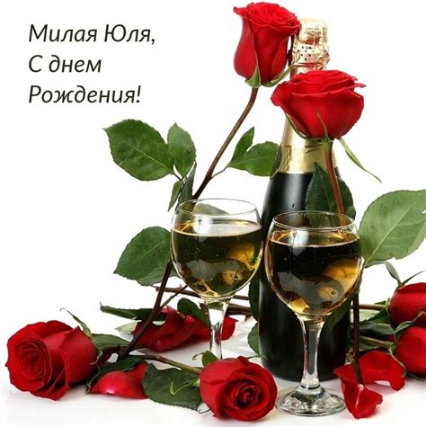 Милая Юля С днем Рождения