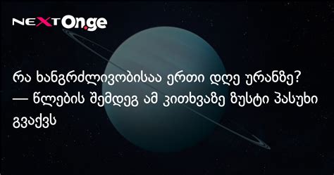 რა ხანგრძლივობისაა ერთი დღე ურანზე — წლების შემდეგ ამ კითხვაზე ზუსტი პასუხი გვაქვს