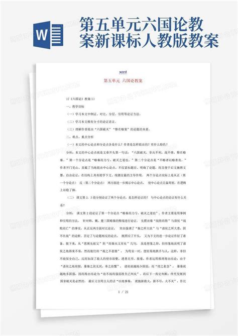 第五单元六国论教案新课标人教版教案word模板下载编号ljanjwmy熊猫办公