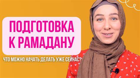 Подготовка к Рамадану Что можно начать делать уже сейчас Youtube