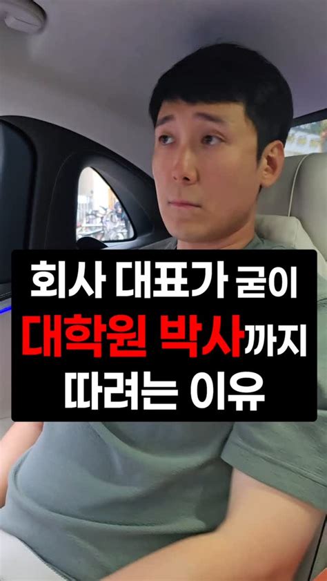 하꼰대 회사 대표가 굳이 대학원 박사를 따려는 이유 대학원 학력 하꼰대 Instagram