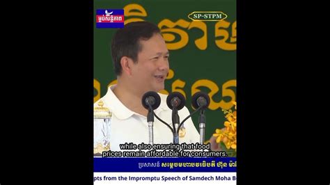 ប្រសាសន៍ខ្លី សម្ដេ ចធិបតី ហ៊ុន ម៉ាណែត លេី ក ឡេីងពី វិស័យ កសិ កម្ម ។ Youtube
