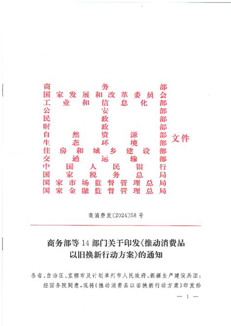 商务部等14部门关于印发《推动消费品以旧换新行动方案》的通知