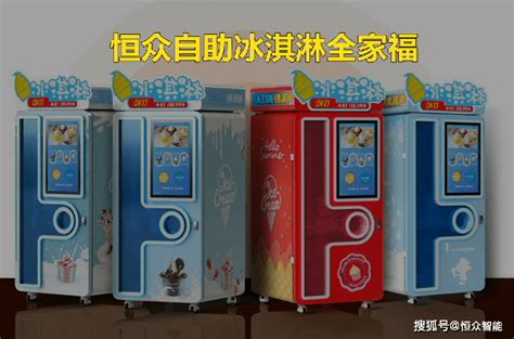 恒众自助冰淇淋机量身定制 搜狐大视野 搜狐新闻