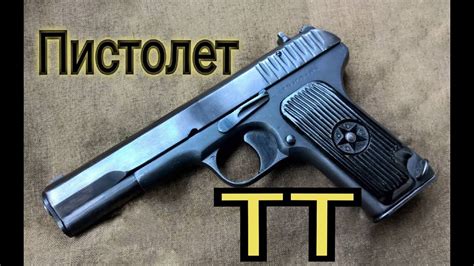 ТТ- (Тульский Токарев).Широко использовался в криминальных кругах - YouTube