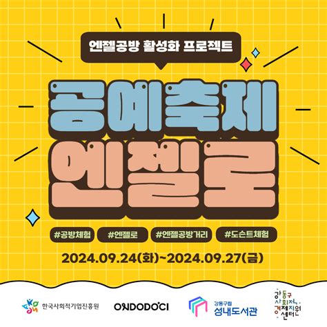 한국사회적기업진흥원 사회적 기업 활성화 프로젝트 엔젤공방거리 활성화 프로젝트 공예축제 엔젤로 Re The New