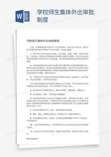 学校师生集体外出审批制度word模板免费下载 编号1x6ane041 图精灵
