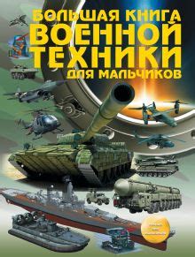 Энциклопедия для мальчиков - серия книг издательства АСТ