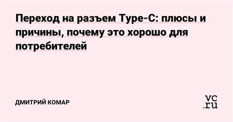 Переход на разъем Type C плюсы и причины почему это хорошо для потребителей — Дмитрий Комар на