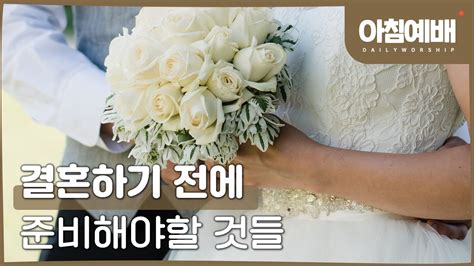 아침예배 새벽예배 결혼하기 전에 준비해야할 것들 6월 19일 Youtube