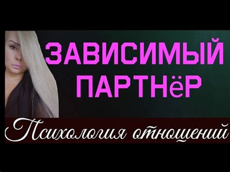 Зависимый партнёр. Психология отношений. - YouTube