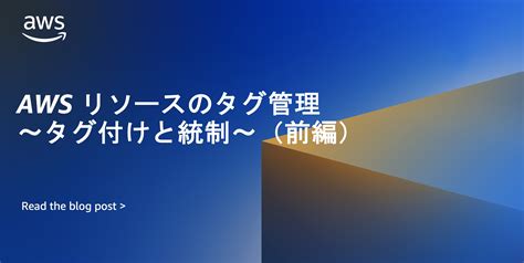 aws リソースのタグ管理 〜タグ付けと統制〜（前編） amazon web services ブログ