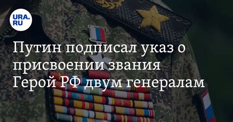 Путин подписал указ о присвоении звания Герой РФ двум генералам