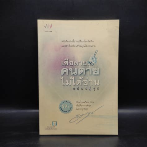 หนังสือ เสียดายคนตายไม่ได้อ่าน ฉบับปฏิรูป ดังตฤณ รหัส 1094099 ขายหนังสือเสียดายคนตายไม่ได้อ่าน