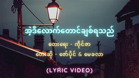 အဲ့ဒီလောက်တောင်ချစ်ရသည် တေးဆို ဇော်ပိုင် And မေခလာ Lyric Video