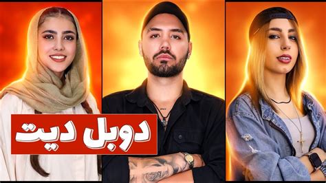 دیت ناشناس دو دختر و یک پسر 💞🔥آرین؛ غزل و لیا 💫 Youtube