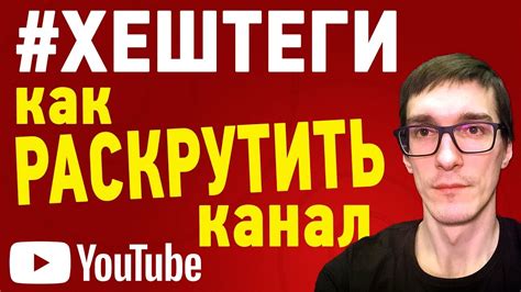 Хештеги на Ютубе Как ставить хештеги и раскрутить канал на Youtube Youtube
