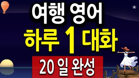 여행영어 필수회화 하루에 1주제 완벽 암기하기 공항 호텔 여행통합 Youtube