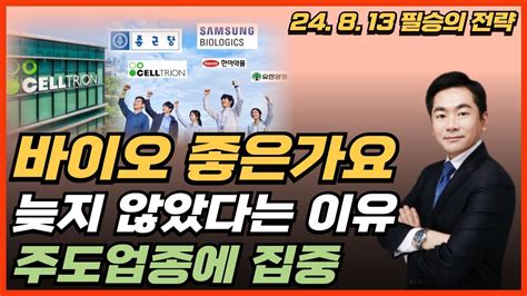 24813 필승의 전략 바이오업종 전망과 전략 Youtube