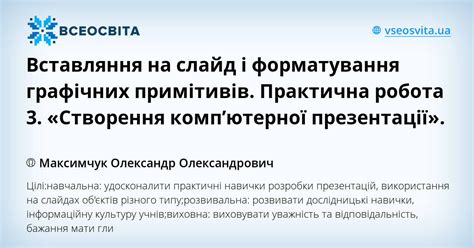 Вставляння на слайд і форматування графічних примітивів Практична робота 3 «Створення комп