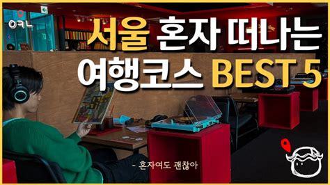 죽기전에 꼭 가봐야할 서울 혼자여행 코스 Best 5 서울에서 혼자 즐기기 좋은 장소들만 선정했습니다 Youtube