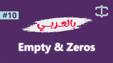 Learn Numpy In Arabic 010 Difference Between Empty And Zeros Arrays