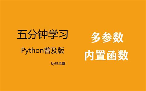 五分钟速学python 多参数及内置函数 哔哩哔哩 bilibili