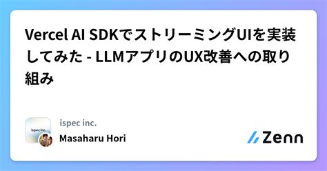 Vercel Ai Sdkでストリーミングuiを実装してみた Llmアプリのux改善への取り組み