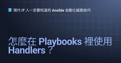 怎麼在 playbooks 裡使用 handlers？ 現代 it 人一定要知道的 ansible 自動化組態技巧