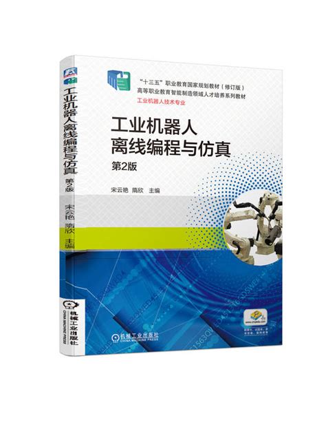 工业机器人离线编程与仿真 第2版 机械工业出版社