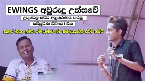 හැමෝම ආසාවෙන් බලපු උකුවෙල සර්ව අනුකරණය කරපු වීඩියෝ එක Youtube