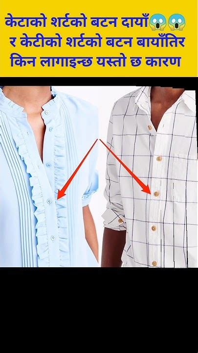 केटाको शर्टको बटन दायाँ र केटीको शर्टको बटन बायाँमा किन लागाइन्छ😱😱 यस्तो छ कारण Shortsvideo