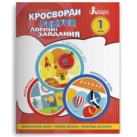 НУШ Кросворди ребуси логічні завдання 1 клас Навчальний посібник Іщенко О Л