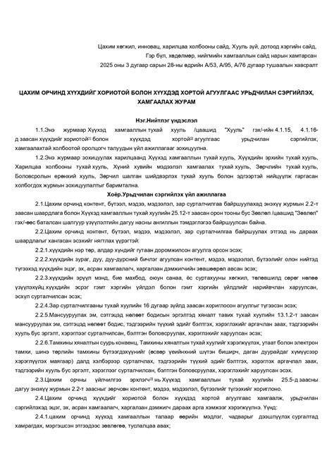 Цахим орчинд хүүхдийг хориотой болон хүүхдэд хортой агуулгаас урьдчилан сэргийлэх хамгаалах журам