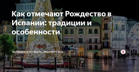 Как отмечают Рождество в Испании традиции и особенности Испания для своих Property Sun Дзен