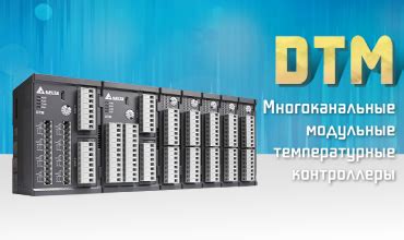 Температурные контроллеры Delta Electronics DTM :: Приборы и средства промышленной автоматизации