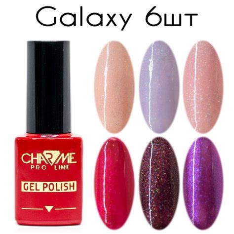 Charme Galaxy 6шт - Набор гель лаков для ногтей с шиммером (1,3,5,7,9 ...