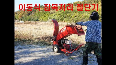 이동식 잡목처리 목재파쇄기 절단기 Youtube