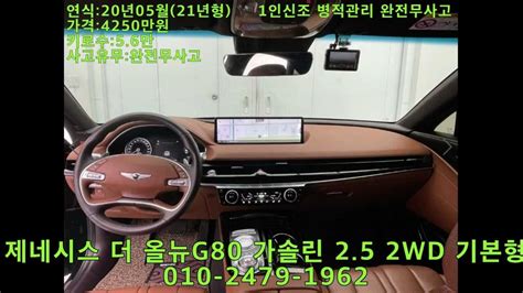 수원중고차실매물제네시스 더 올뉴g80 가솔린 25 2wd 기본형 Youtube