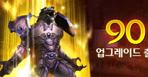 드레노어의 전쟁군주 가을 출시 앞두고 90레벨 업그레이드 서비스 선봬