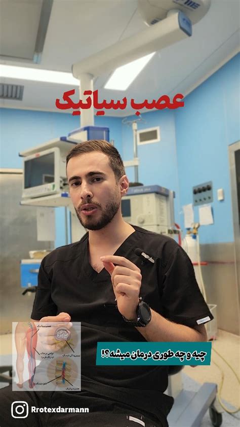 Rotexmedicalgroup ‎عصب سیاتیک از ۵ ریشه عصبی در داخل کمر و لگن تشکیل